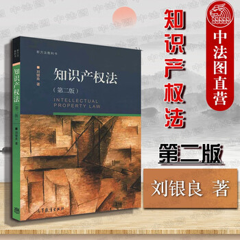 知识产权法（第二版）