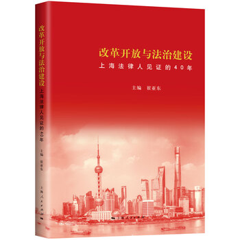 {正版新书}改革开放与法制建设9787208155749