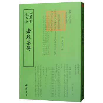 欽定四库全书：孝經集傳【】9787514920277