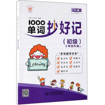 1000单词抄好记（初级小学4年级 适用RJ版）