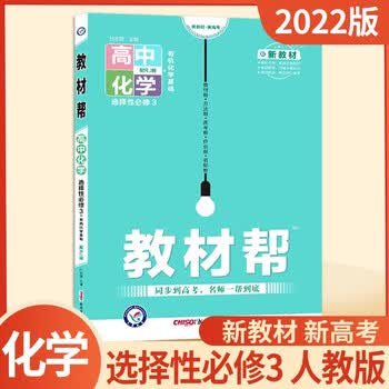 高中教材帮化学选择性必修三 人教版 选修三