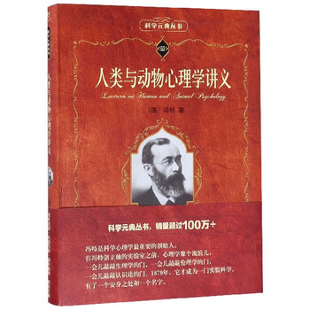 人类与动物心理学讲义/科学元典丛书