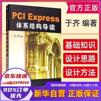 PCI Express体系结构导读 王齐