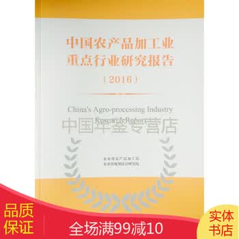 中国农产品加工业重点行业研究报告2016
