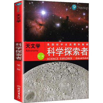 科学探索者 天文学 第3版