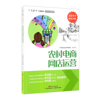 农村电商网店运营/“广东技工”工程教材·农村电商系列