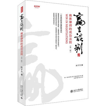 赢在谈判 商务律师的成功法则(第2版)