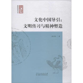文化中国导引:文明传习与精神塑造