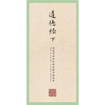 硬笔书法字帖 道德经下 国学经典 田英章 田雪松硬笔楷书描临本 湖北美术出版社 正版