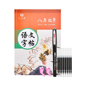 八年级语文字帖上册同步人教版初中生衡水体中文初一正楷初中钢笔古诗词练字帖中学生楷书练字本