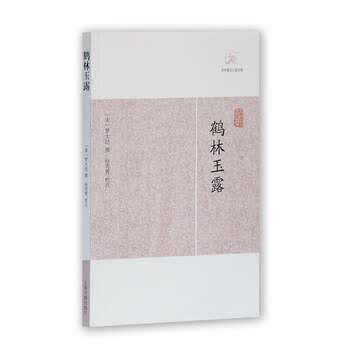 鹤林玉露/历代笔记小说大观