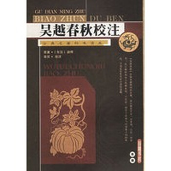 吴越春秋校注【正版图书】