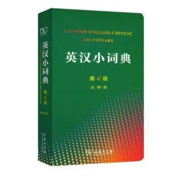 (商务)英汉小词典(第4版)(大字本)