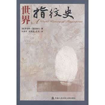 世界指纹史【正版图书，售后无忧】