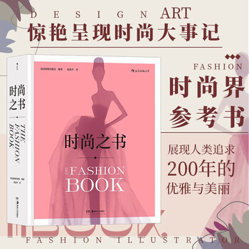 【赠500京豆】时尚之书 英国费顿出版社重磅打造 网罗570多位时尚先锋 时尚潮流参考书 后浪正版