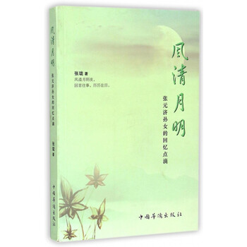 风清月明(张元济孙女的回忆点滴)