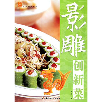名厨经典系列:影雕创新菜