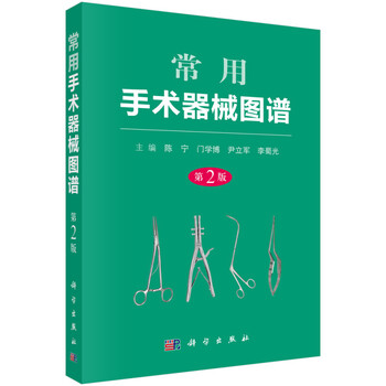常用手术器械图谱（第2版） 正版