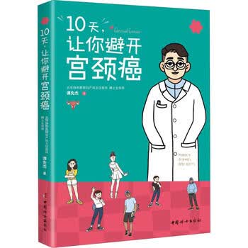 10天,让你避开宫颈癌