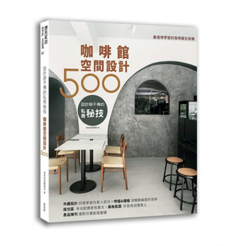 台版 设计师不传的私房秘技 咖啡馆空间设计500材质运用搭配施工TIPS尺寸规