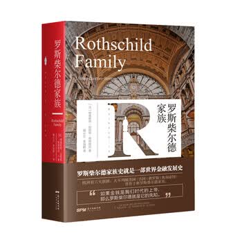 {正版新书}罗斯柴尔德家族9787545467208