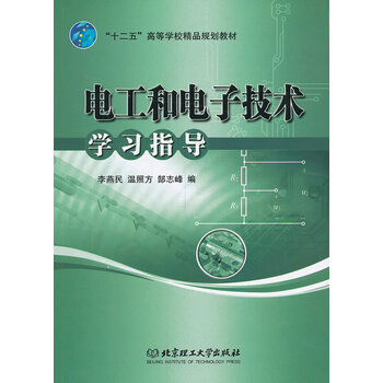 电工和电子技术学习指导十二五高等精品规划教材