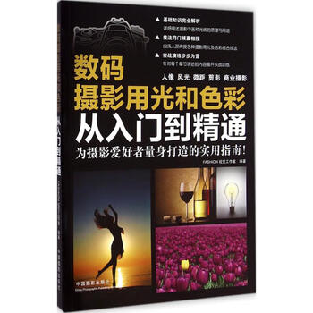 数码摄影用光和色彩从入门到精通