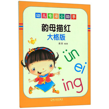 韵母描红（大格版）/幼儿专项小助手