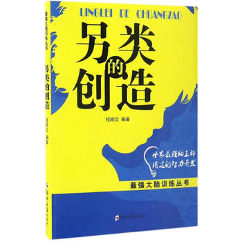 另类的创造