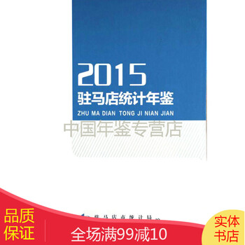 驻马店统计年鉴2015