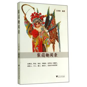 梨园趣闻录