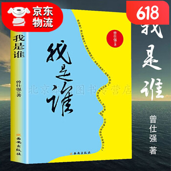 正版 我是谁  曾仕强著