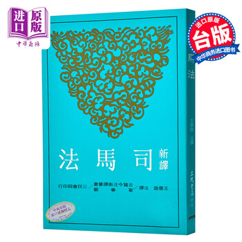 新译司马法(二版) 台版 王云路 三民 历史