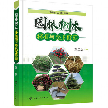 园林树木移植与整形修剪(第2版)