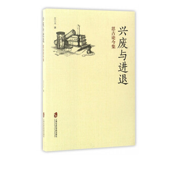 兴废与进退(思古论今集)