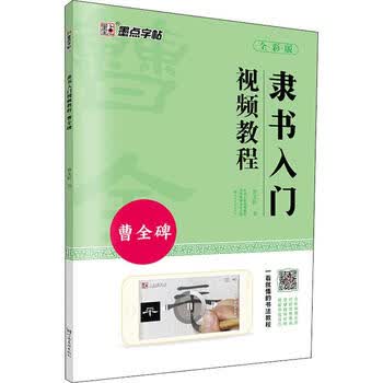隶书入门视频教程 曹全碑 全彩版