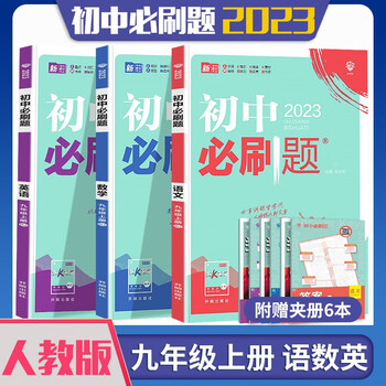 【科目自选】2023版初中必刷题九年级人教版初三教材同步9年级狂K重点练习题册 共3本 九年级上册 语文+数学+英语 人教版