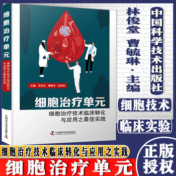 细胞治疗单元 细胞治疗技术临床转化与应用之*佳实践 林俊堂 曹毓琳 张海林 主编 中国科学技术出