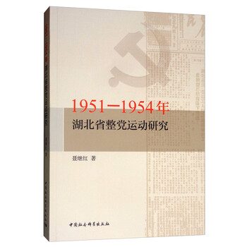 1951-1954年湖北省整党运动研究