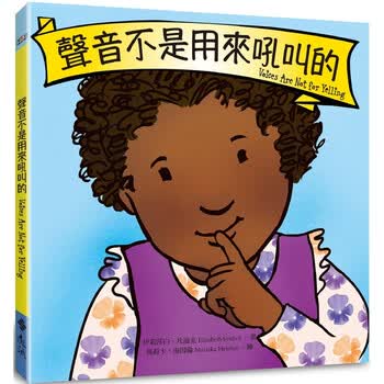 声音不是用来吼叫的(教出好孩子成长系列5) 港台图书