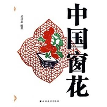 中国窗花【正版图书】