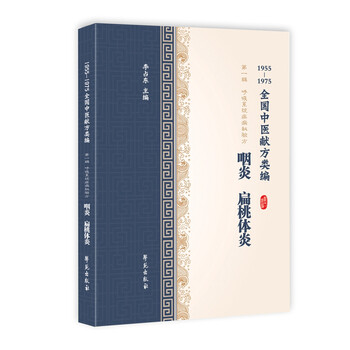 咽炎、扁桃体炎（1955-1975全国中医献方类编）