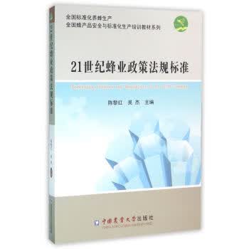 21世纪蜂业政策法规标准