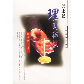 邱永汉理财秘诀【正版图书】
