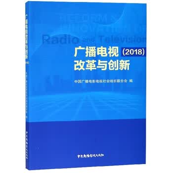 广播电视改革与创新（2018）