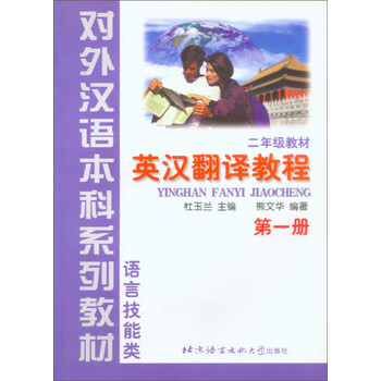 英汉翻译教程 本科系列 二年级 第一册