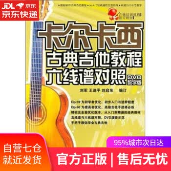 【正版图书】卡尔卡西古典吉他教程六线谱对照（附教学版DVD光盘1张）