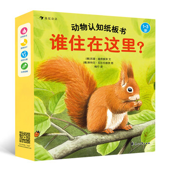 动物认知纸板书：谁住在这里？（套装全4册）