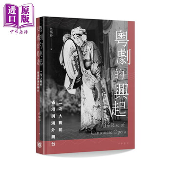 粤剧的兴起 二次大战前省港与海外舞台 港台原版 伍荣仲 香港中华书局