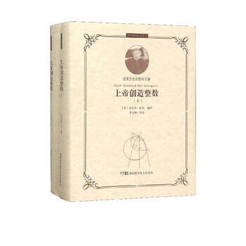 上帝创造整数(上下)(精)/科学经典品读丛书